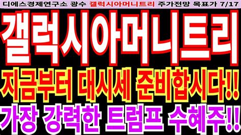 갤럭시아머니트리 갤럭시아머니트리주가전망 지금부터 대시세 준비합시다 가장 강력한 트럼프 수혜주 디에스경제연구소광수