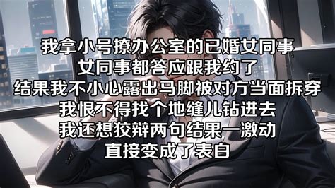 【已完結】 言情＋現實情感《花開堪折》我拿小號撩辦公室的已婚女同事，女同事都答應跟我約了，結果我不小心露出馬腳，被對方當面拆穿，我恨不得找個