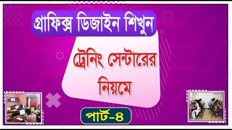 Graphic Design Bangla Tutorial Episode 4 গ্রাফিক্স ডিজাইন