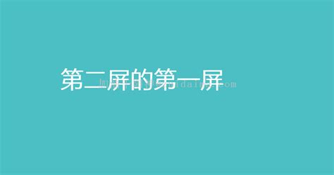 Jquery全屏滚动插件fullpagejs演示 代码 最代码