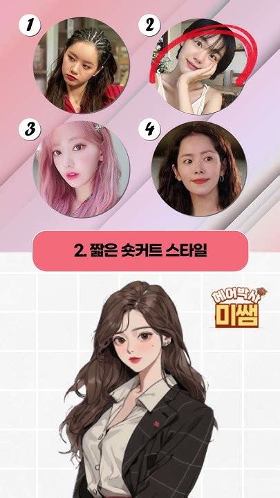 당신의 심리 상태를 알 수 있는 테스트 지금보다 파격적인 헤어 스타일을 한다면 당신의 선택은 Youtube