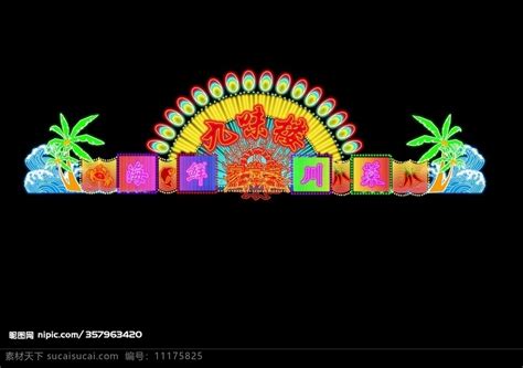 酒店霓虹灯效果图素材图片下载 素材编号11175825 素材天下图库