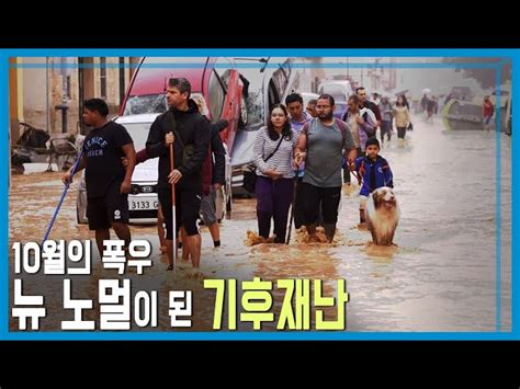 스페인 남동부를 덮친 폭우 사망자 최소 200명 Kbs 377회 2024 11 02 방송