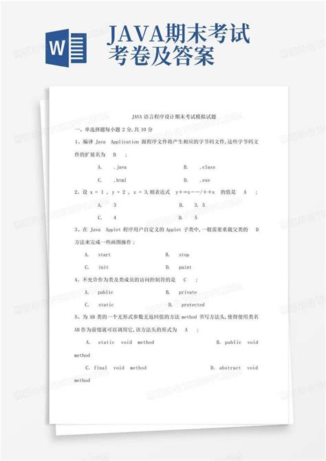 java期末考试考卷及答案word模板下载 编号qgzzgmzr 熊猫办公