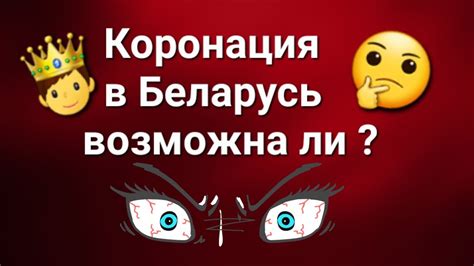 #таробеларусь,#тароуроки, Коронация в Беларусь .Возможности и итог ...