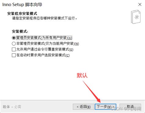 Inno Setup的安装教程及打包使用(以python打包的应用程序为例)inno Setup安装教程 Csdn博客 Inno Setup的安装教程及打包使用(以python打包的应用程序为例)inno Setup安装教程 Csdn博客