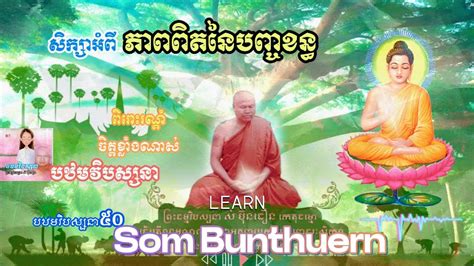 បឋមវិបស្សនា ភាពពិតនៃបញ្ចខន្ធ ធម្មទេសនាដោយ ព្រះ ធម្ម វិបស្សនា សំ ប៊ុនធឿន កេតុ ធម្មោ ភាគទី៥០