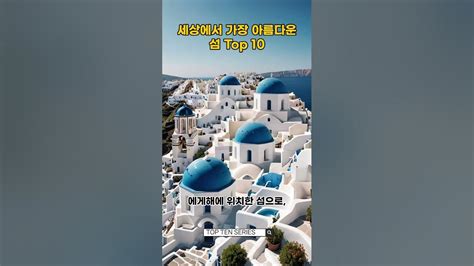 세상에서 가장 아름다운 섬 Top 10 Youtube