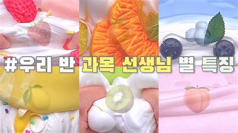 👩‍🏫우리 반 과목 선생님 별 특징 자갈이 대시액 시액 Youtube