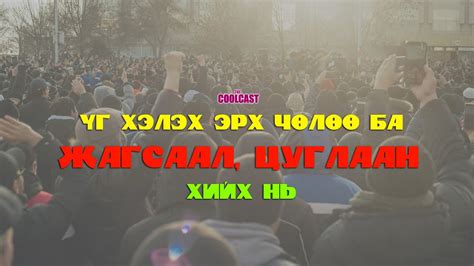 Үзэл бодлоо хэлэх эрх ба жагсаал цуглаан хийх нь Youtube