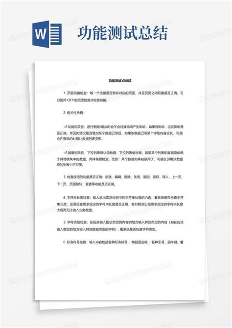 功能测试总结word模板下载 编号lnzvmxba 熊猫办公