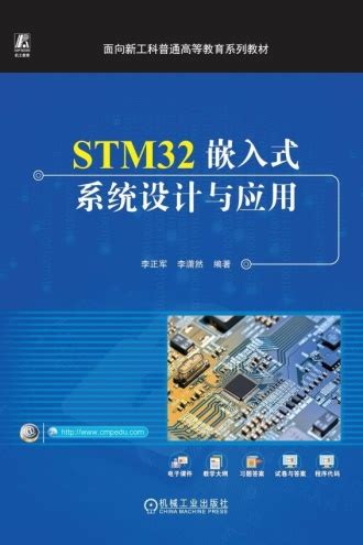 STM32嵌入式系统设计与应用 李正军 李潇然 豆瓣阅读