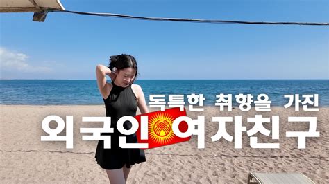 외국인 여자친구의 고향 키르기스스탄에서의 휴가 보내기 13편 Youtube