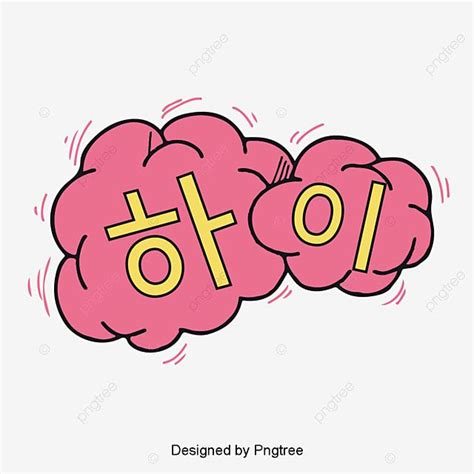 큐트 기포 말풍선 대화 하이 한글 말풍선 일러스트 큐트 말풍선 기포 프레임 한글 Png 일러스트 및 벡터 에 대한 무료 다운로드 Pngtree In 2024
