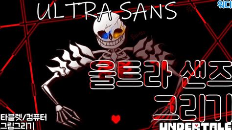울트라샌즈 그리기 언더테일 Au 컴퓨터로 그림그리기 Ultra Sans Drawing How To Draw Sans Undertale Au Youtube