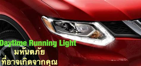 Daytime Running Light มหนตภยแฝง ทคณเองเปนผกำหนด iAMCAR รววรถยนต ราคารถใหม โปรโ
