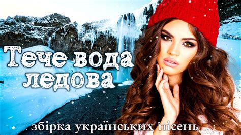 Тече вода ледова ЗбіркаУкраїнських пісень Youtube