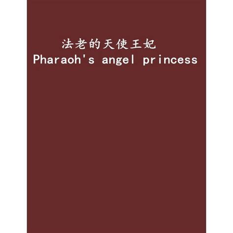 法老的天使王妃pharaohs Angel Princess百度百科