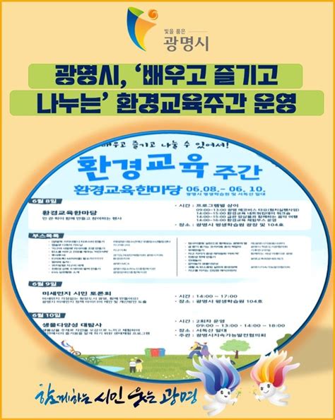 카드뉴스 광명시 ‘배우고 즐기고 나누는 환경교육주간 운영