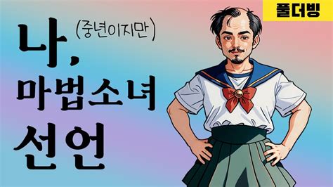 마법 소녀 맞지 벌칙 게임 아니지 즈큥도큥 루루핑 Youtube