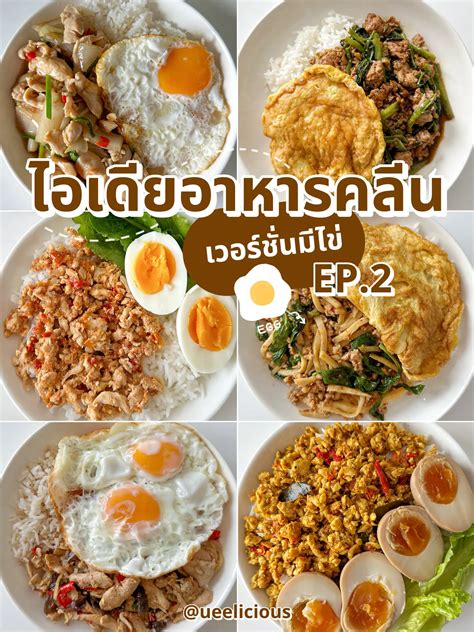 ไอเดียอาหารคลีน Ep 2 เวอร์ชั่นมีไข่ 🐣🍳 แกลเลอรีที่โพสต์โดย Ueelicious Lemon8