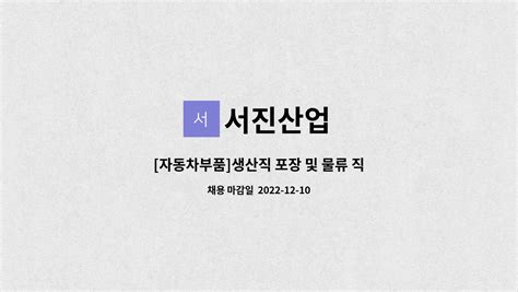 서진산업 [자동차부품]생산직 포장 및 물류 직원 채용 더팀스