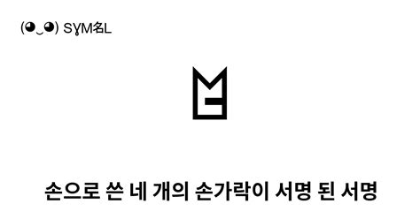 손으로 쓴 네 개의 손가락이 서명 된 서명 유니코드 번호 U1d848 📖 기호의 의미 알아보기 복사 And 📋 붙여넣기