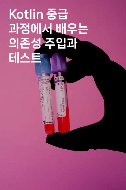 Kotlin 중급 과정에서 배우는 의존성 주입과 테스트 코틀린린