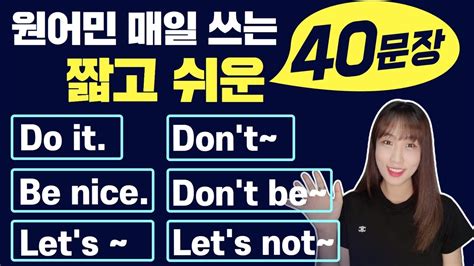 ⭐️ 원어민이 매일 쓰는 짧고 쉬운 40문장 바로 스피킹🔥 명령문 Be동사 명령문 청유문 Lets~까지 올 마스터 영어
