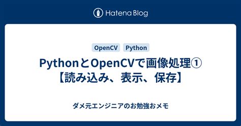 Pythonとopencvで画像処理①【読み込み、表示、保存】 ダメ元エンジニアのお勉強おメモ
