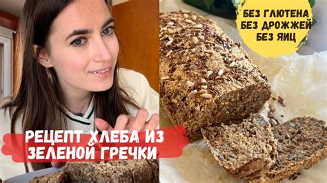 ПРОСТОЙ РЕЦЕПТ БЕЗГЛЮТЕНОВОГО ХЛЕБА БЕЗ ЯИЦ МУКИ и ЯИЦ Youtube