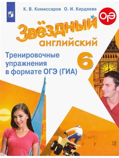 Английский язык. Тренировочные упражнения. 6 класс | Комиссаров ...