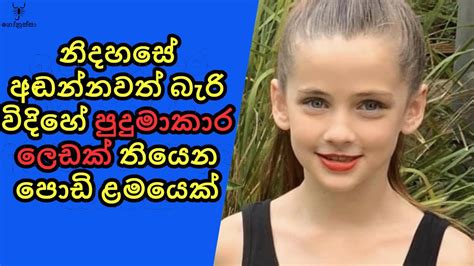 ජීවිතේ කවමදාකවත් වතුර වලින් ඇඟ සෝදන්න බැරි කෙල්ලෙක් Youtube