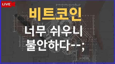 비트코인 분석 및 실전 매매 10월3일 1부 너무 쉬우니깐 불안하다ㅡㅡ Youtube