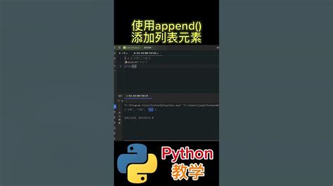 《使用append添加列表元素》 Python教学 Youtube