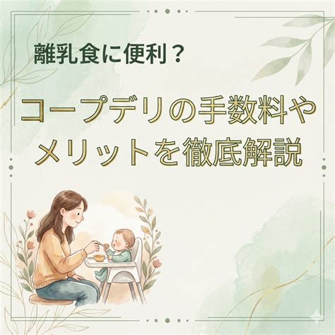 コープデリは赤ちゃんがいる家庭に必要？手数料・離乳食・メリットを徹底解説【0歳ママ必見】 ママノベスト