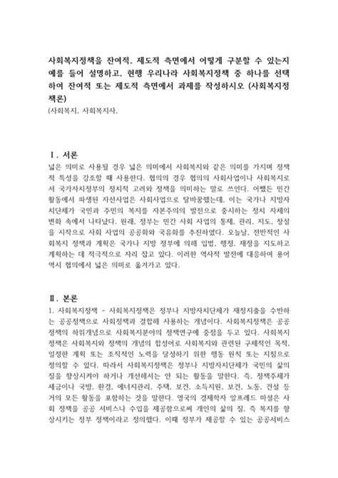 사회복지정책을 잔여적 제도적 측면에서 어떻게 구분할 수 있는지 예를 들어 설명하고 현행 우리나라 사회복지정책 중 하나를 선택하여 잔여적 또는 제도적 측면에서 과제를