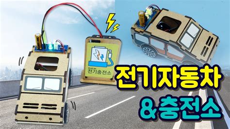 전기자동차and 충전소 만들기 Youtube