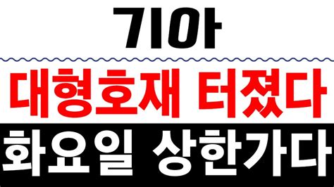 현대차 기아 주가전망 대형호재 터졌다 화요일 상한가다 기아주가전망 현대차주가전망 기아주가 현대차주가 기아목표가 현대차목표가