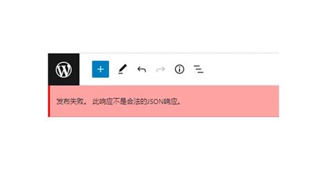 wordpress错误信息：此响应不是合法的json响应