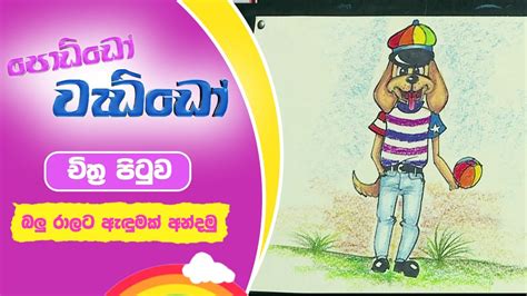 පොඩ්ඩෝ වැඩ්ඩෝ චිත්‍ර පිටුව බලු රාලට ඇදුමක් අන්දමු Poddo Weddo Season 03 Siyatha Tv