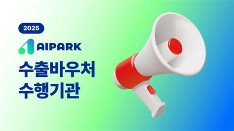 2025 수출바우처 수행기관 선정 Aivatar