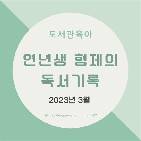 [도서관 육아] 4세 5세 잠자리 독서 2달의 변화 네이버 블로그