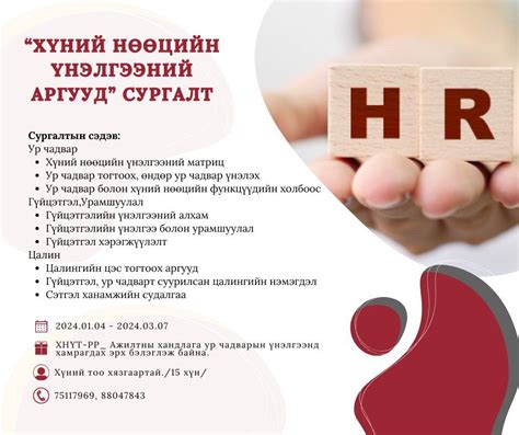 ХНҮТ нь 2024 01 04 2024 03 07 ыг хүртэл “Хүний нөөцийн үнэлгээний аргууд” сэдвээр 10 удаагийн