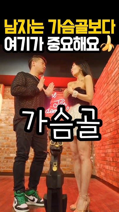 🔥남자는 가슴골보다 여기가 중요해요🔥 Shorts 커플댄스 커플춤 라틴댄스 바차타 탱고 Youtube