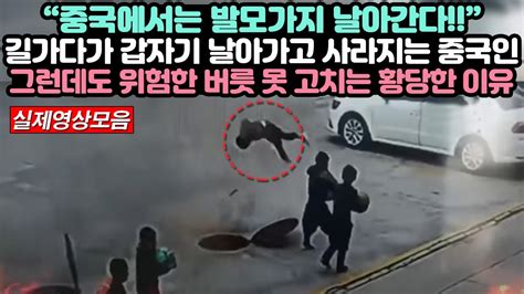 길가다가 갑자기 날아가고 사라지는 중국인 그런데도 위험한 버릇 못 고치는 황당한 이유 YouTube