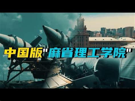 普京点名要看的大学哈工大到底有多牛 YouTube