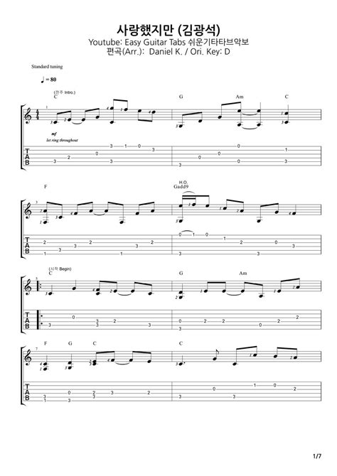 김광석 사랑했지만 타브 By Daniel K