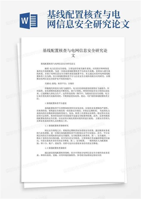 基线配置核查与电网信息安全研究论文word模板下载 编号qvrgkdpp 熊猫办公