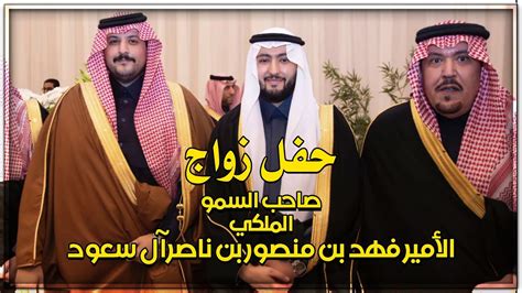 حفل زواج الأمير فهد بن منصور بن ناصر بن عبد العزيز آل سعود Youtube
